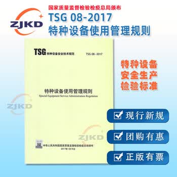 现货】TSG 08-2017特种设备使用管理规则(代替TSG D5001-2009)安全生产企业职业技术技能培训参考资料教材全新正版图书含票