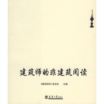 建筑师的非建筑阅读