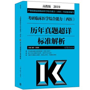 2019考研临床医学综合能力历年真题超详标准解析 杨净王棋然 高等教育出版社
