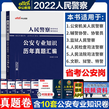 公安基础知识真题】中公教育2022人民警察公安联考招警考试用书公安专业知识历年真题模拟试卷教材预测题国考省考公安专业科目 历年真题试卷1本 广西安徽省甘肃省内蒙古四川省湖北省宁夏贵州省陕西省