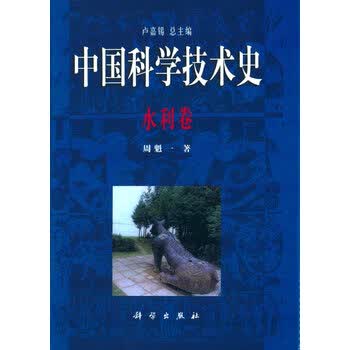 中国科学技术史水利卷