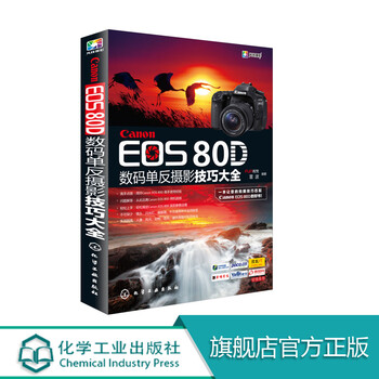 Canon EOS 80D单反摄影技巧大全佳能摄影教程技巧书籍摄影入门新手到高手相机操作实拍技巧单反
