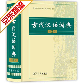 古代汉语词典 第2版 文言文学习工具书可搭现代汉语词典