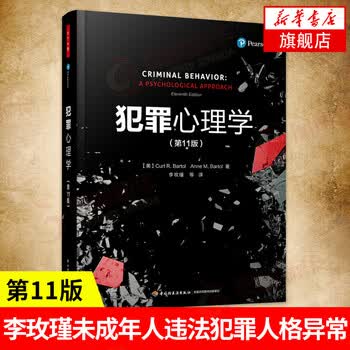 万千心理·犯罪心理学（第11版）李玫瑾未成年人违法犯罪人格异常与犯罪校园暴力与职场暴力心理学入门教材
