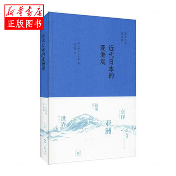 近代日本的亚洲观 生活读书新知三联书店 (日)子安宣邦 著 赵京华 译 新华书店正版图书