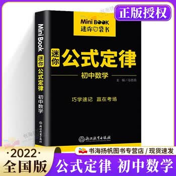 多选 星火掌中宝MiniBOOK迷你口袋书初中全套基础知识手册复习资料工具书 数学 七八九年级通用全国版