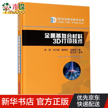 金属基复合材料3D打印技术(精)/3D打印前沿技术丛书