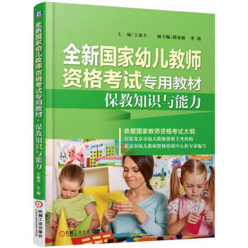 包邮 全新国家幼儿教师资格考试专用教材：保教知识与能力 王建平 机械工业出版社