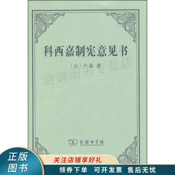 科西嘉制宪意见书 卢梭