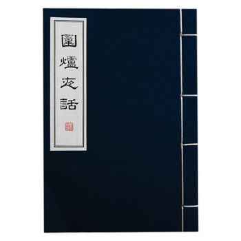 围炉夜话 王永彬 线装宣纸 据清同治六年桥西山馆原版刻本影印 线装书籍