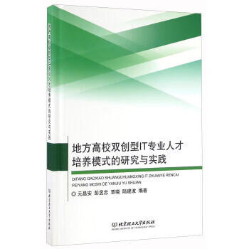 地方高校双创型IT专业人才培养模式的研究与实践