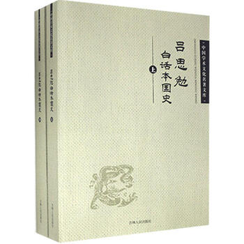 吕思勉白话本国史 吉林出版社9787206083273 历史书籍