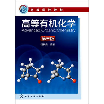 【正版图书】高等有机化学（第三版）