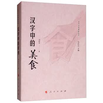 汉字中的美食/汉字文化体验丛书 第一辑