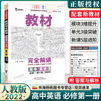 可选】高中王后雄学案教材完全解读高一必修第一1册 课本同步解读 英语必修第一册 三本以上套装送一本高二英语五合一必刷题