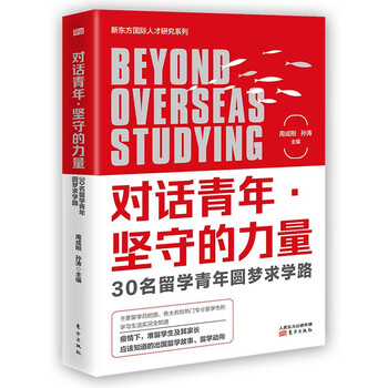 对话青年 坚守的力量 30名留学青年圆梦求学路 周成刚，孙涛 主编 东方出版社