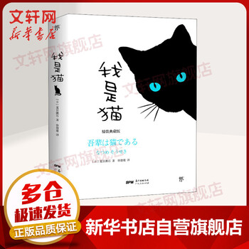 我是猫 精装典藏版 东野圭吾译者全新修订勘校 新增578条注释