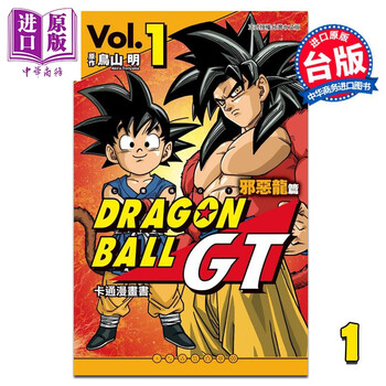 漫画 七龙珠GT 卡通漫画书 邪恶龙篇1 鸟山 明 台版漫画书 东立