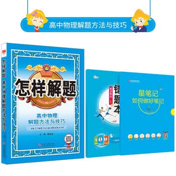 【学科自选】薛金星 高中怎样解题数学物理化学生物英语必修选修（通用版）解题方法与技巧高中必刷题解题思维书籍 2022-2023学年新版 高中物理