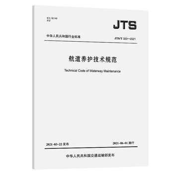 航道养护技术规范 JTS\/T 320-2021