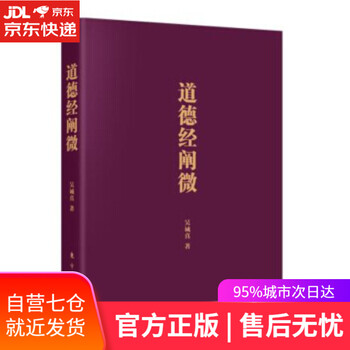 【正版图书】道德经阐微 吴诚真 人民东方出版传媒有限公司