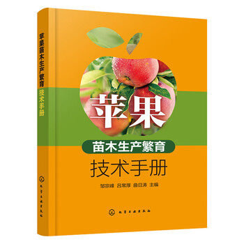苹果苗木生产繁育技术手册