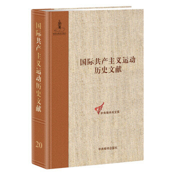 [正版]国际共产主义运动历史文献:第20卷:1:第二国际第六次(阿姆斯特丹)大会文献 童建挺 中央编