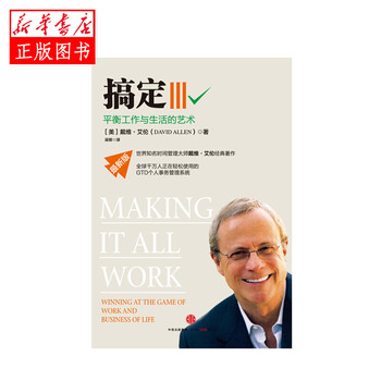 搞定Ⅲ：平衡工作与生活的艺术 中信出版社 艾伦,新华书店正版图书