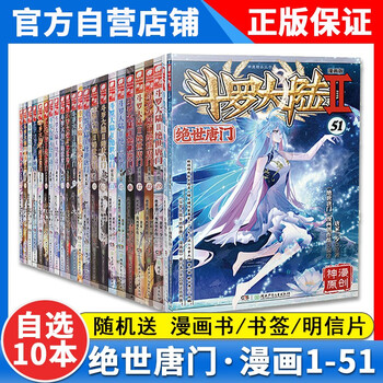 正版 斗罗大陆2绝世唐门漫画52+51+50+49+48+47+46+45--5+4+3+2+1册共50本全套全集斗罗大陆第二部绝世唐门漫画51册新 (自选10本请备注)1-51册