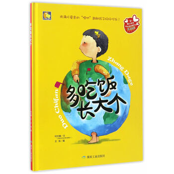 【京送自营同仓发货】多吃饭长大个 何文楠 煤炭工业出版社