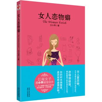 女人恋物癖【正版图书】