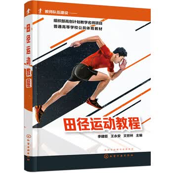 田径运动教程9787122324290