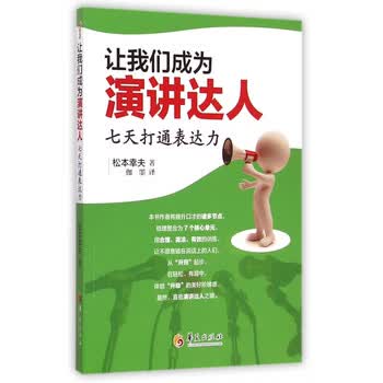 让我们成为演讲达人(七天打通表达力)
