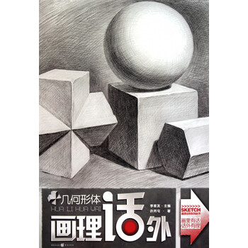 几何形体/画理话外系列丛书