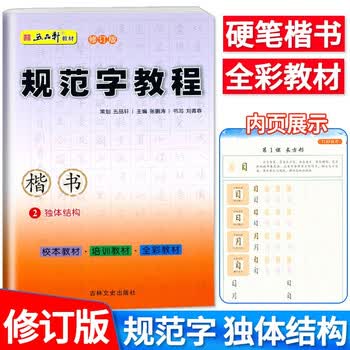 【】五品轩规范字教程楷书2独体结构小学生硬笔书法规范汉字书写练字教程钢笔字帖幼儿铅笔字临摹字