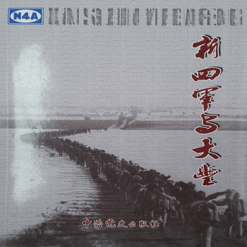 新四军与大丰