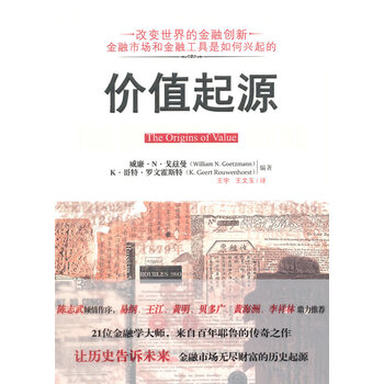 正版图书 价值起源：无改变世界的金融创新，金融市场和金融工具是如何兴起的 [美]戈兹曼著,[美]罗文