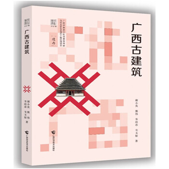 广西古建筑——弘扬广西优秀传统文化，传承地方文脉。