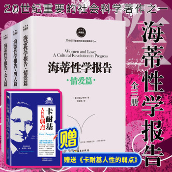 不印 正版 全三册 海蒂性学报告：女人篇+男人篇+情爱篇 性学三论情感性爱情爱内幕性学研究读本夫妻两