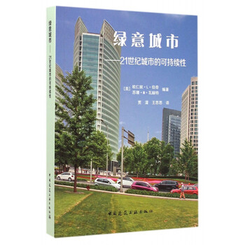 绿意城市--21世纪城市的可持续性