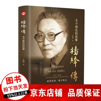 正版 杨绛传：永不褪色的优雅