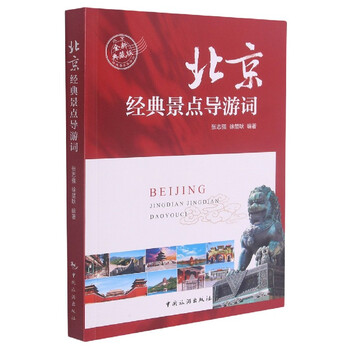 北京经典景点导游词(全新典藏版)