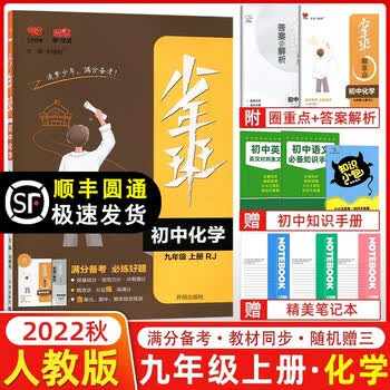 【科目自选】2022新版少年班九年级上册下册语文数学英语物理化学初三9年级上下册教材同步练习册课时训练提升拓展 少年班 九年级上册 化学 人教版
