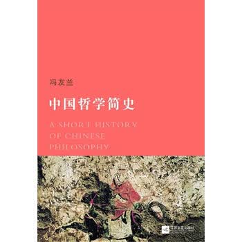 中国哲学简史