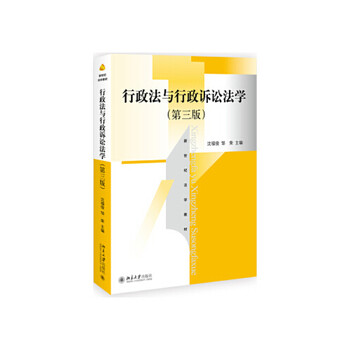 行政法与行政诉讼法学(第3版)