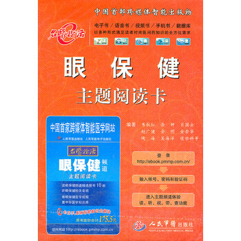 眼保健主题阅读卡 韦秋红,岳钟 人民军医出版社