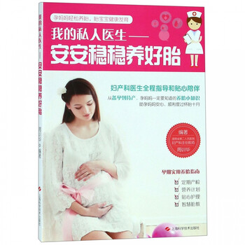 我的私人医生--安安稳稳养好胎