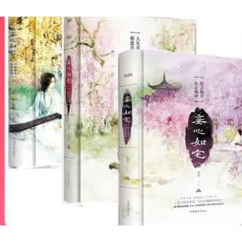 妾心如宅（全3册） 姵璃新权谋古风作品 姵璃 著 世红颜系列小说 青春文学