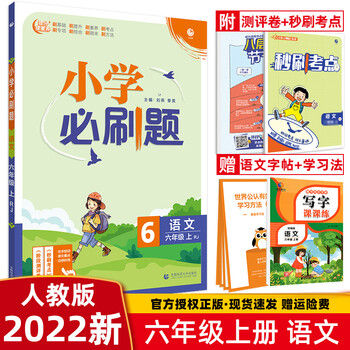 2022新版 小学必刷题六年级上册语文人教部编版同步练习册教材同步期中期末专项复习测试卷课堂练习题考