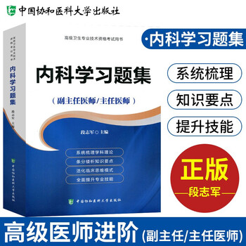 内科学医师进阶+习题集+模拟试卷副主任/主任医师 内科学副高考试 内科学副主任医师 协和 内科学习题集——高级医师进阶（副主任护师/主任护师